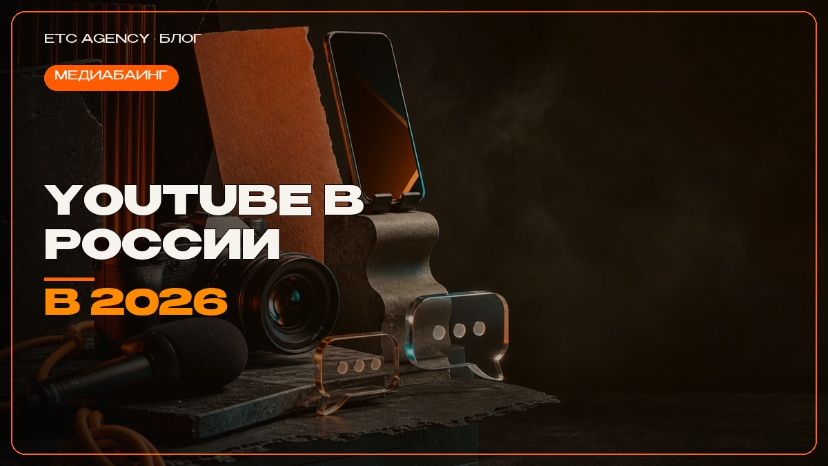 Youtube в России в 2026 году Etc